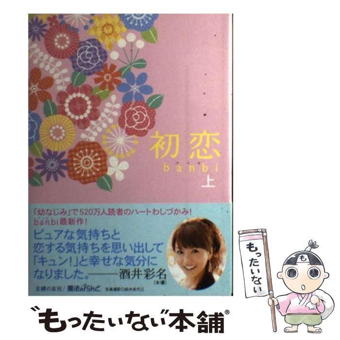 著者：banbi出版社：主婦の友社サイズ：単行本ISBN-10：4072616281ISBN-13：9784072616284■通常24時間以内に出荷可能です。※繁忙期やセール等、ご注文数が多い日につきましては　発送まで48時間かかる場合が...
