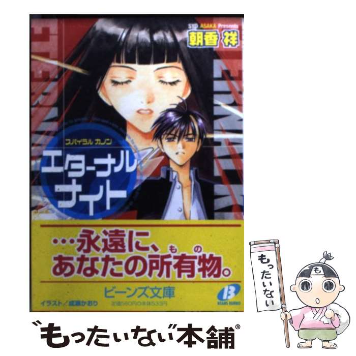 著者：朝香 祥, 成瀬 かおり出版社：KADOKAWAサイズ：文庫ISBN-10：4044459045ISBN-13：9784044459048■こちらの商品もオススメです ● ジャンクソード コバルト文庫 朝香祥 / 朝香 祥, 極楽院 ...