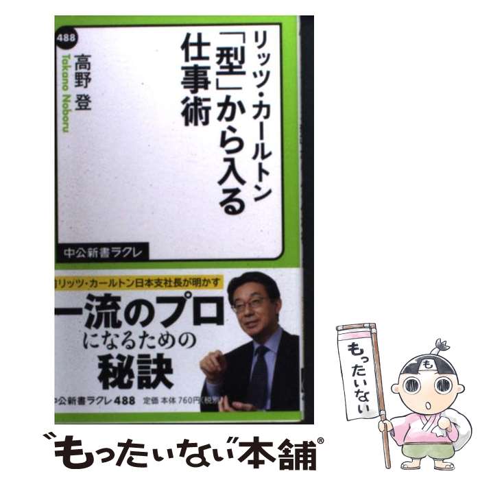 著者：高野 登出版社：中央公論新社サイズ：新書ISBN-10：4121504887ISBN-13：9784121504883■こちらの商品もオススメです ● ランドセル俳人の五・七・五 / 小林 凜 / ブックマン社 [単行本（ソフトカバー...