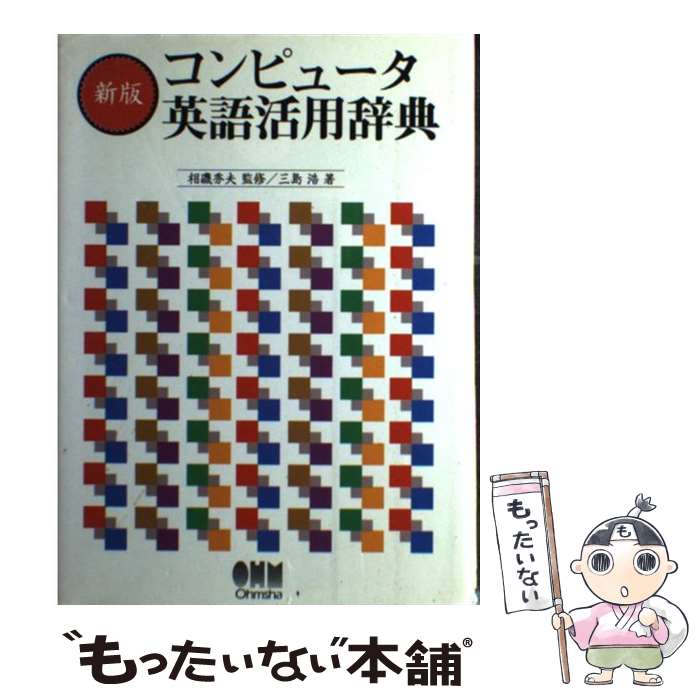 著者：三島 浩出版社：オーム社サイズ：単行本ISBN-10：4274078639ISBN-13：9784274078637■こちらの商品もオススメです ● 人びとの中の私　新装愛蔵版 / 曾野 綾子 / 海竜社 [単行本] ■通常24時間以...