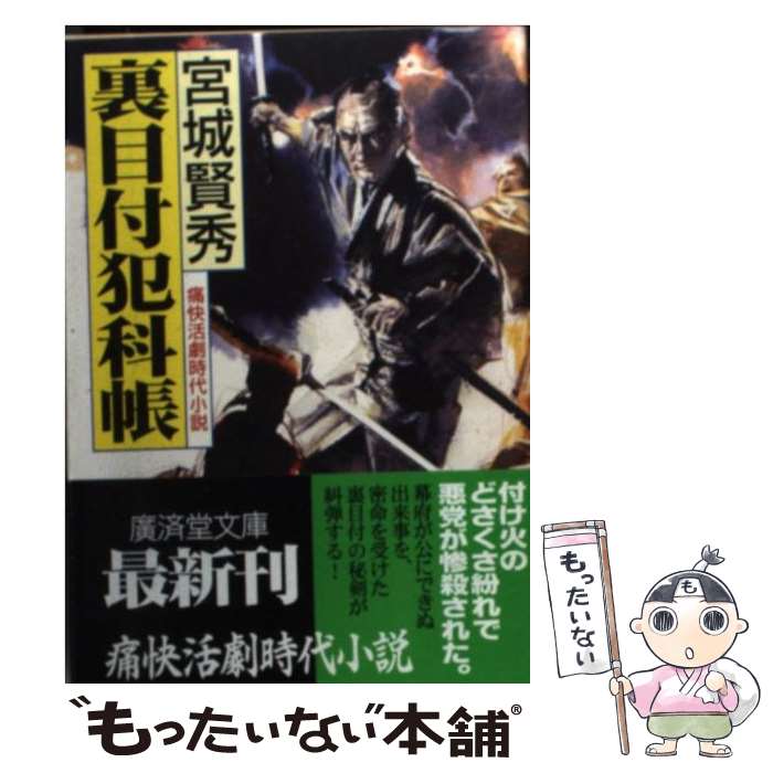 著者：宮城 賢秀出版社：廣済堂出版サイズ：文庫ISBN-10：4331608743ISBN-13：9784331608746■こちらの商品もオススメです ● 八丁堀親子鷹 / 宮城 賢秀 / 廣済堂出版 [文庫] ● 密命御庭番黒影 / 早...