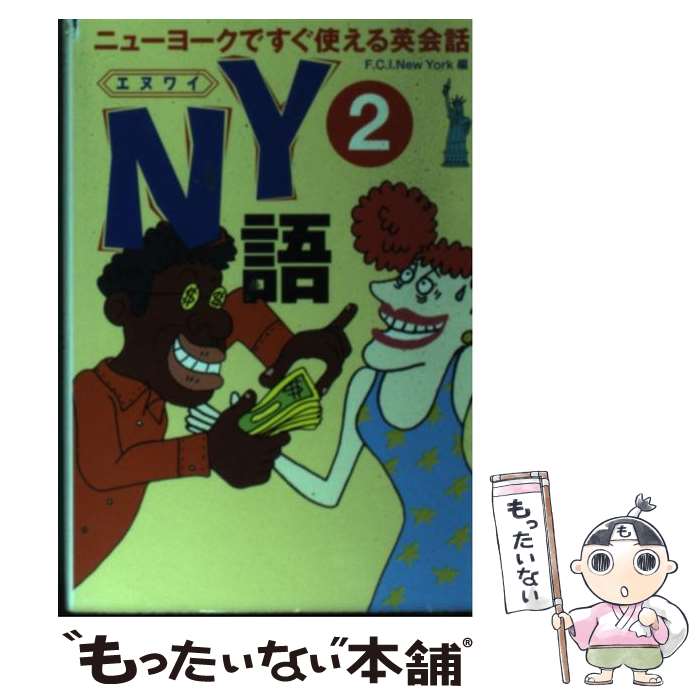 著者：F.C.I.NewYork出版社：フジテレビ出版サイズ：文庫ISBN-10：4594029965ISBN-13：9784594029968■通常24時間以内に出荷可能です。※繁忙期やセール等、ご注文数が多い日につきましては　発送まで4...