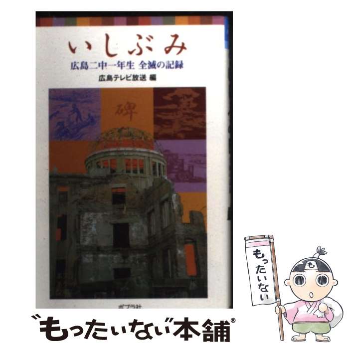 著者：広島テレビ放送出版社：ポプラ社サイズ：単行本ISBN-10：4591110494ISBN-13：9784591110492■こちらの商品もオススメです ● 東京大空襲 / 早乙女 勝元 / 岩波書店 [新書] ● 太陽の子 / 灰谷 ...