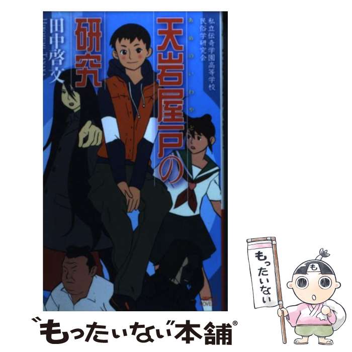 著者：田中 啓文出版社：講談社サイズ：新書ISBN-10：4061824236ISBN-13：9784061824232■こちらの商品もオススメです ● こなもん屋うま子 / 田中 啓文 / 実業之日本社 [文庫] ● 猿猴 / 田中 啓文...