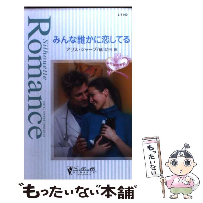 著者：アリス シャープ, Alice Sharpe, 緒川 さら出版社：ハーパーコリンズ・ジャパンサイズ：新書ISBN-10：4596411409ISBN-13：9784596411402■通常24時間以内に出荷可能です。※繁忙期やセール等...