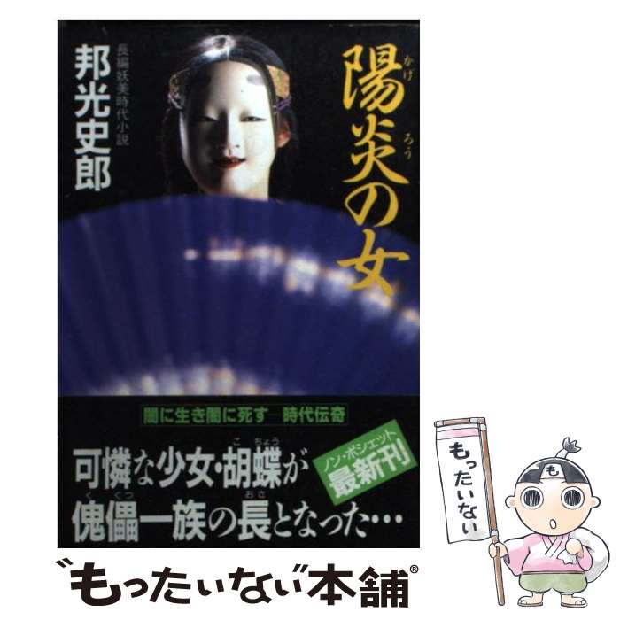 著者：邦光 史郎出版社：祥伝社サイズ：文庫ISBN-10：4396322917ISBN-13：9784396322915■こちらの商品もオススメです ● 涙の河をふり返れ / 五木寛之 / 文藝春秋 [単行本] ● 日ノ影村の一族 / 五木...