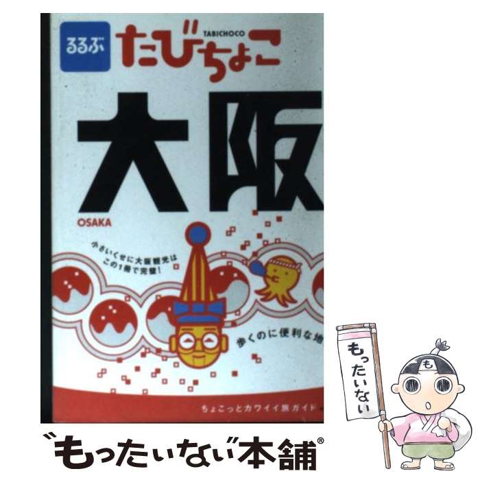 著者：JTBパブリッシング出版社：JTBパブリッシングサイズ：ムックISBN-10：4533064922ISBN-13：9784533064920■通常24時間以内に出荷可能です。※繁忙期やセール等、ご注文数が多い日につきましては　発送まで...