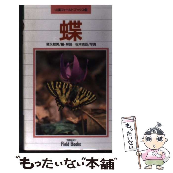 著者：猪又 敏男出版社：山と溪谷社サイズ：単行本ISBN-10：4635060519ISBN-13：9784635060516■こちらの商品もオススメです ● 野鳥2版 / 浜口 哲一 / 山と溪谷社 [単行本] ● 感謝と喜びが伝わる「笑...