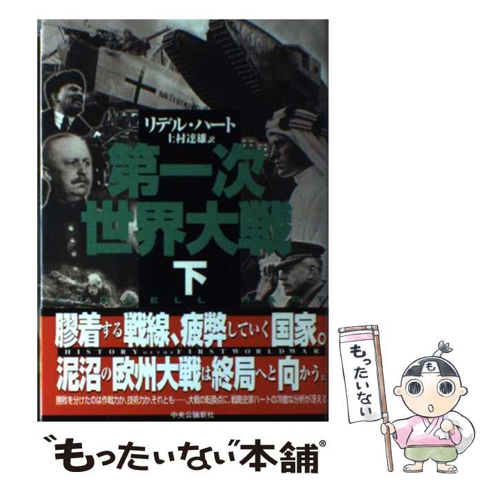 著者：上村 達雄, リデル ハート, B.H.Liddell Hart出版社：中央公論新社サイズ：単行本ISBN-10：4120031004ISBN-13：9784120031007■こちらの商品もオススメです ● 詳説日本史研究 / 笠原...