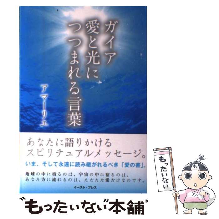 著者：アマーリエ出版社：イースト・プレスサイズ：単行本（ソフトカバー）ISBN-10：4781604404ISBN-13：9784781604404■通常24時間以内に出荷可能です。※繁忙期やセール等、ご注文数が多い日につきましては　発送ま...