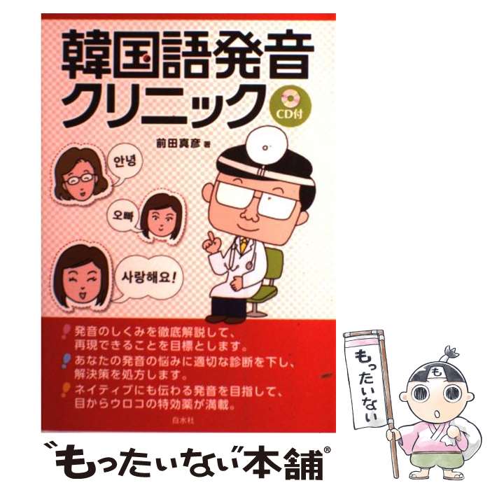 著者：前田 真彦出版社：白水社サイズ：単行本（ソフトカバー）ISBN-10：4560086230ISBN-13：9784560086230■こちらの商品もオススメです ● 短い韓国語表現1400 / 李允希, 小島ミナ, コミュニケ-ション...