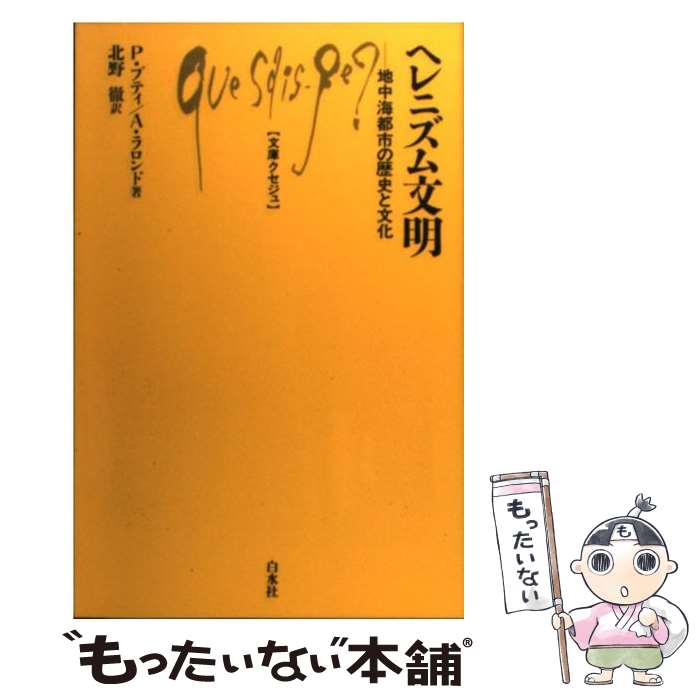 著者：P.プティ, A.ラロンド, 北野 徹出版社：白水社サイズ：新書ISBN-10：456050928XISBN-13：9784560509289■通常24時間以内に出荷可能です。※繁忙期やセール等、ご注文数が多い日につきましては　発送ま...