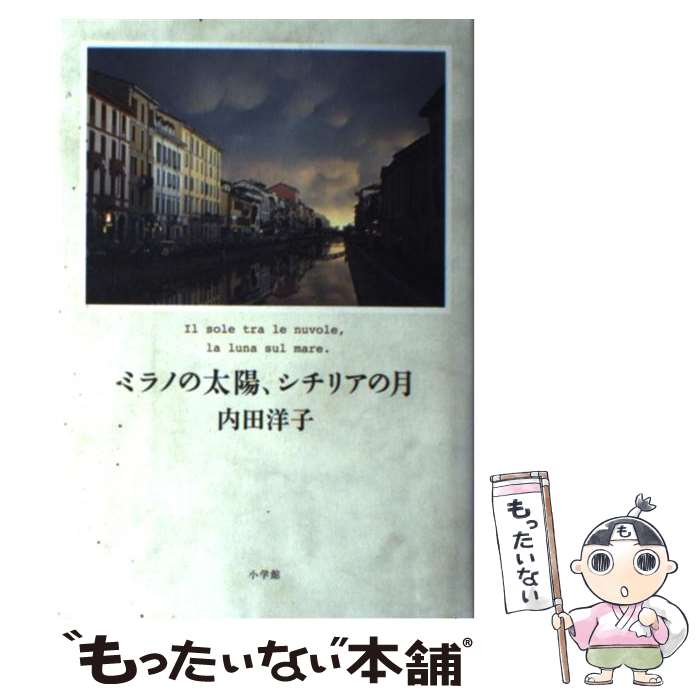 著者：内田 洋子出版社：小学館サイズ：単行本ISBN-10：4093882797ISBN-13：9784093882798■こちらの商品もオススメです ● 今朝の春 みをつくし料理帖 / 高田郁 / 高田 郁 / 角川春樹事務所 [文庫] ...