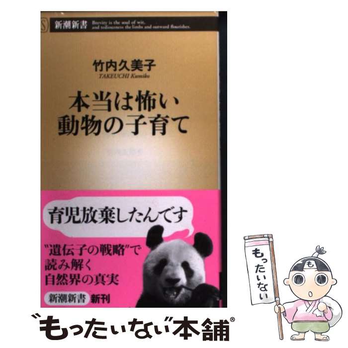著者：竹内 久美子出版社：新潮社サイズ：新書ISBN-10：4106105128ISBN-13：9784106105128■こちらの商品もオススメです ● ニュースの“なぜ？”は世界史に学べ / 茂木 誠 / SBクリエイティブ [新書] ...