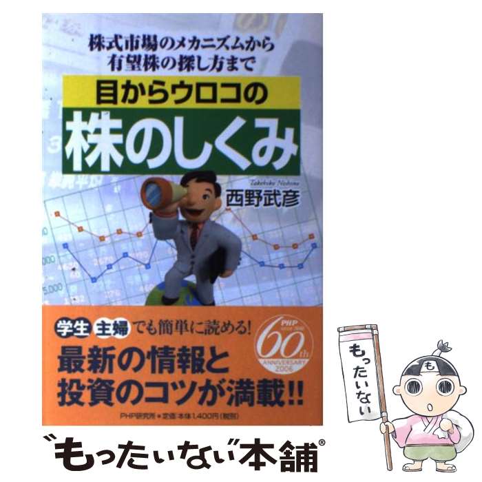 著者：西野 武彦出版社：PHPエディターズ・グループサイズ：単行本ISBN-10：4569648029ISBN-13：9784569648026■こちらの商品もオススメです ● 「お金の知識」に強くなる本 / 西野 武彦 / PHP研究所 ...