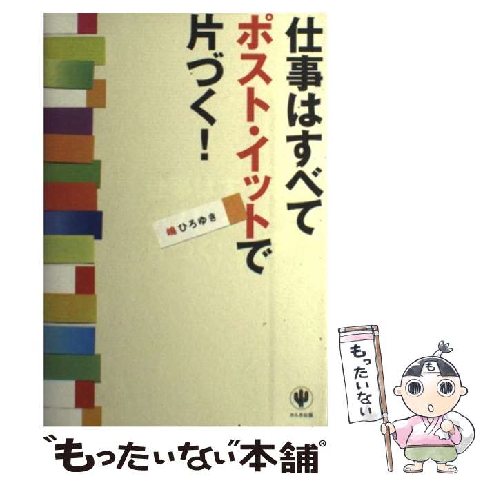 著者：嶋 ひろゆき出版社：かんき出版サイズ：単行本（ソフトカバー）ISBN-10：4761267372ISBN-13：9784761267377■通常24時間以内に出荷可能です。※繁忙期やセール等、ご注文数が多い日につきましては　発送まで4...