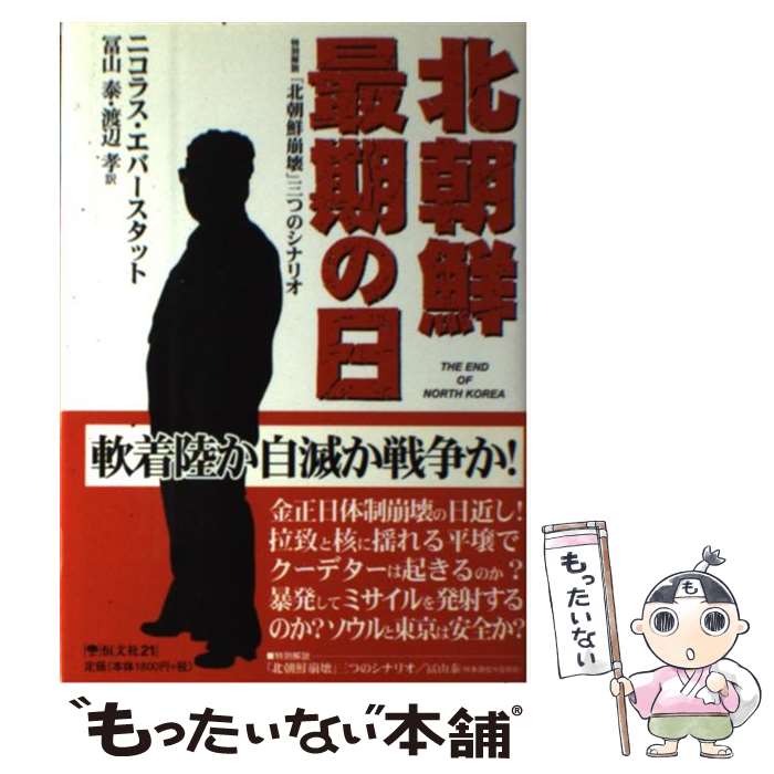 著者：ニコラス エバースタット, 冨山 泰, 渡辺 孝, Nicholas Eberstadt出版社：恒文社21サイズ：単行本ISBN-10：4770410875ISBN-13：9784770410870■こちらの商品もオススメです ● 日...