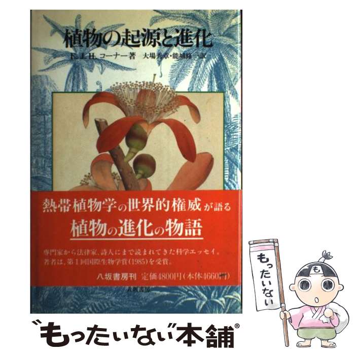 著者：E.J.H. コーナー, 大場 秀章, 能城 修出版社：八坂書房サイズ：単行本ISBN-10：489694593XISBN-13：9784896945935■こちらの商品もオススメです ● 道端植物園 / 大場 秀章 / 平凡社 [新...