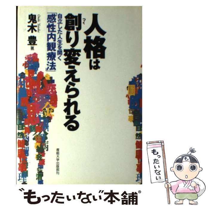 著者：鬼木 豊出版社：産業能率大学出版部サイズ：単行本ISBN-10：4382054427ISBN-13：9784382054424■こちらの商品もオススメです ● 健康と内観法15章 / 草野 亮 / アテネ社 [単行本] ■通常24時間...