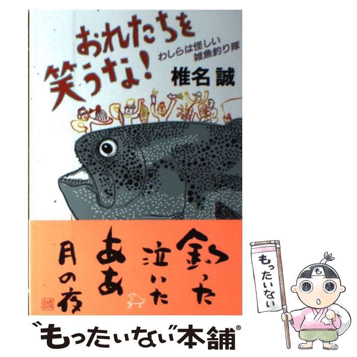 著者：椎名 誠出版社：小学館サイズ：単行本ISBN-10：4093798486ISBN-13：9784093798488■こちらの商品もオススメです ● 富嶽百景・走れメロス　他八篇 / 太宰 治 / 岩波書店 [文庫] ● わしらは怪しい...