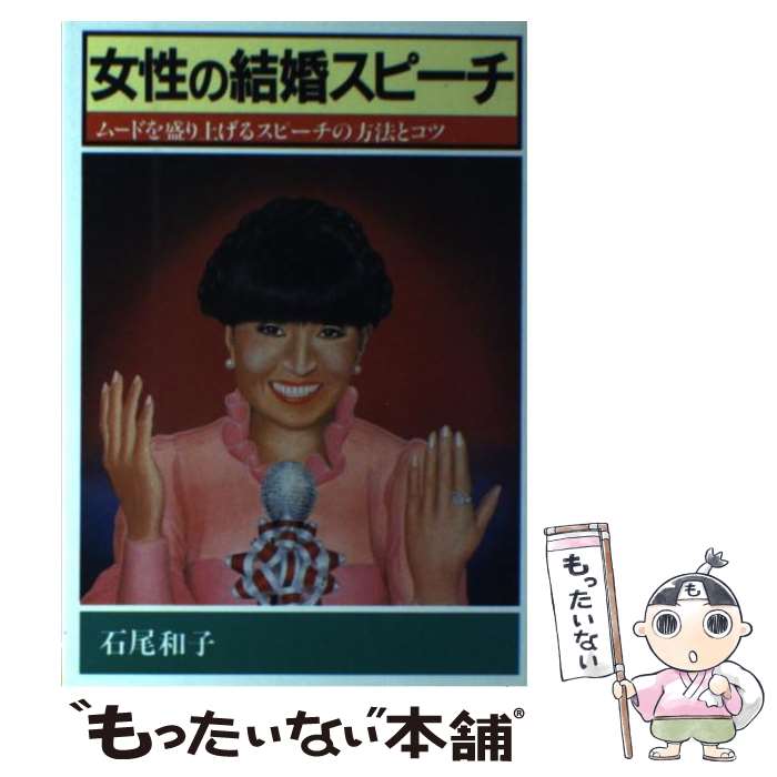 著者：石尾和子出版社：日本文芸社サイズ：単行本ISBN-10：4537000716ISBN-13：9784537000719■通常24時間以内に出荷可能です。※繁忙期やセール等、ご注文数が多い日につきましては　発送まで48時間かかる場合があ...