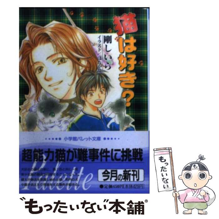 著者：剛 しいら, ほたか 乱出版社：小学館サイズ：文庫ISBN-10：4094211314ISBN-13：9784094211313■こちらの商品もオススメです ● 猫はどこ？ パレット文庫 剛しいら / 剛 しいら, ほたか 乱 / 小...