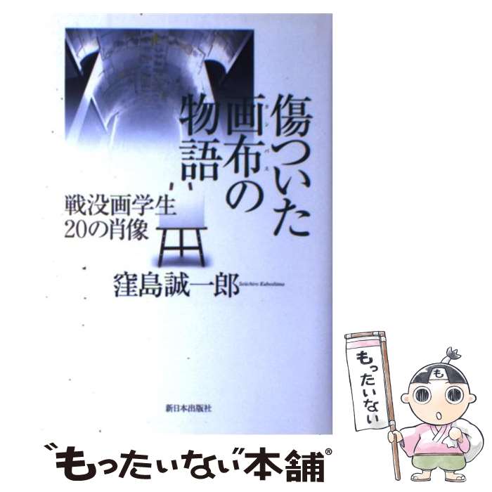 著者：窪島 誠一郎出版社：新日本出版社サイズ：単行本ISBN-10：4406051562ISBN-13：9784406051569■こちらの商品もオススメです ● わが愛する夭折画家たち / 窪島 誠一郎 / 講談社 [新書] ● 無言館ノ...