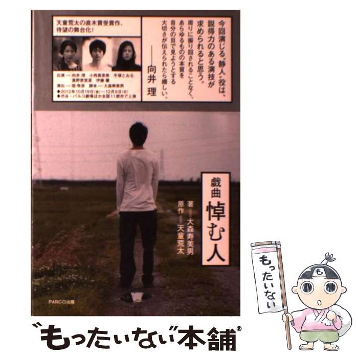 著者：大森 寿美男, 天童 荒太出版社：パルコサイズ：単行本ISBN-10：4891949821ISBN-13：9784891949822■こちらの商品もオススメです ● カラフル / 森 絵都 / 文藝春秋 [文庫] ● たった2分で人の...