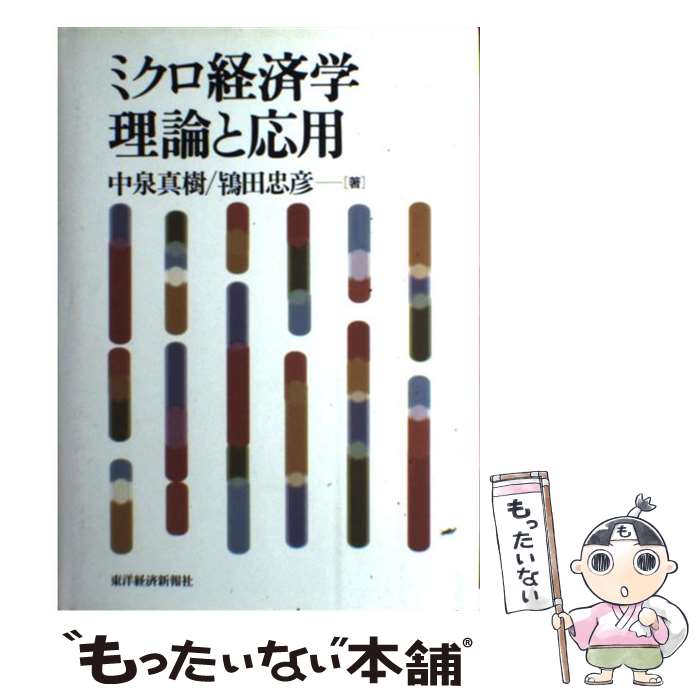 著者：中泉 真樹, 鴇田 忠彦出版社：東洋経済新報社サイズ：単行本ISBN-10：4492312781ISBN-13：9784492312780■通常24時間以内に出荷可能です。※繁忙期やセール等、ご注文数が多い日につきましては　発送まで4...