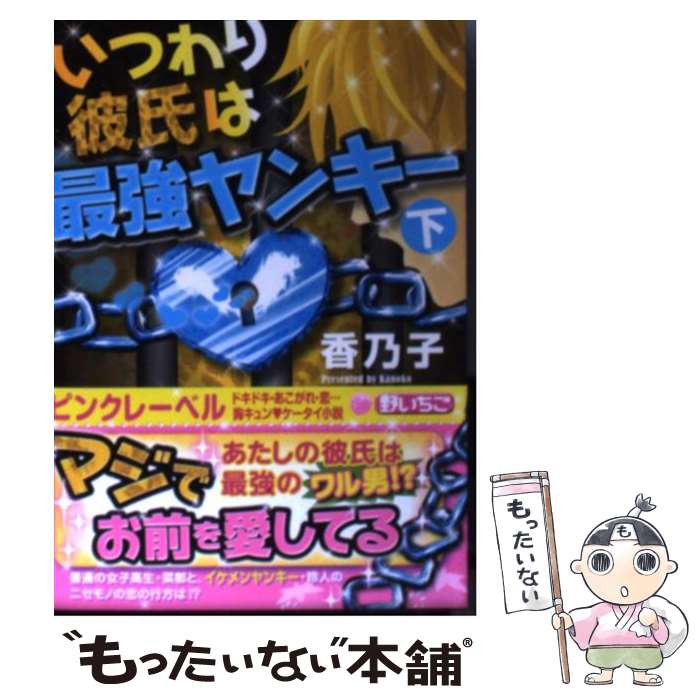 著者：香乃子出版社：スターツ出版サイズ：文庫ISBN-10：4883816427ISBN-13：9784883816422■こちらの商品もオススメです ● ヤバイヤツに恋をした★ / acomaru / スターツ出版 [文庫] ● 不良狼の...