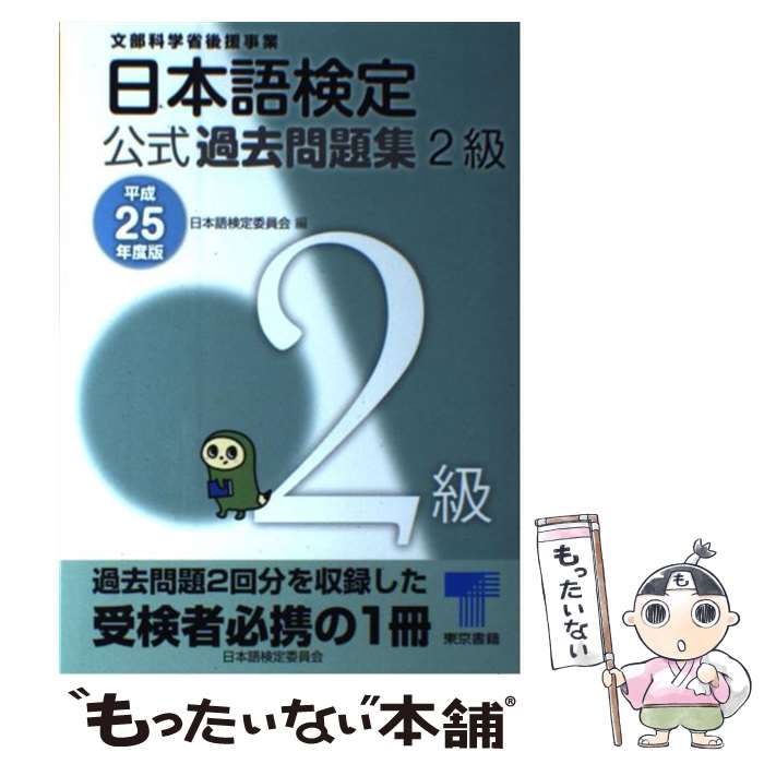 著者：日本語検定委員会出版社：東京書籍サイズ：単行本（ソフトカバー）ISBN-10：4487808022ISBN-13：9784487808021■こちらの商品もオススメです ● 日本語検定公式模擬・練習問題集 / 日本語検定委員会 / 東...