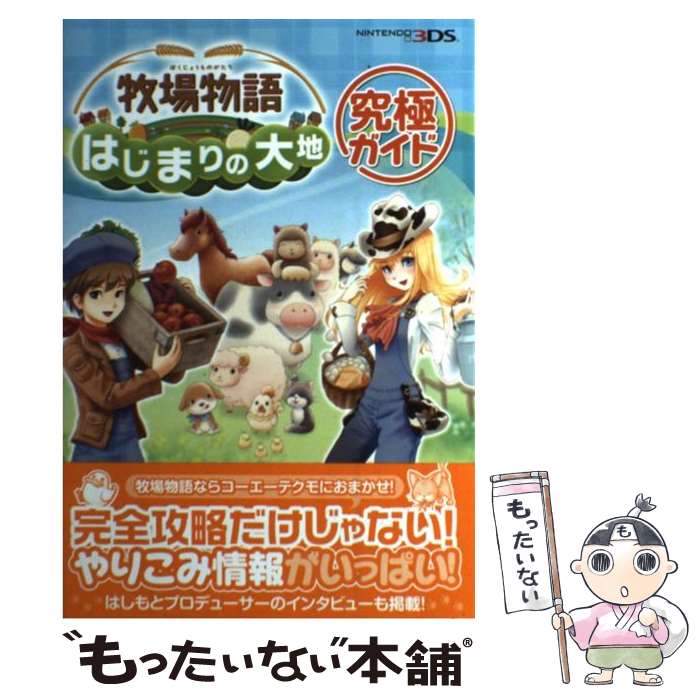 著者：光栄出版社：光栄サイズ：単行本（ソフトカバー）ISBN-10：4775808397ISBN-13：9784775808399■こちらの商品もオススメです ● 牧場物語　はじまりの大地　ザ・コンプリートガイド / アスキー・メディアワー...