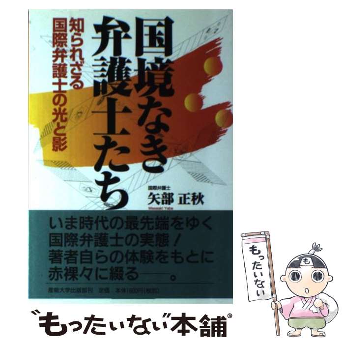 著者：矢部 正秋出版社：産業能率大学出版部サイズ：単行本ISBN-10：4382054117ISBN-13：9784382054110■こちらの商品もオススメです ● ユダヤ式交渉術 / 矢部 正秋 / 三笠書房 [文庫] ● 生きかたの上...