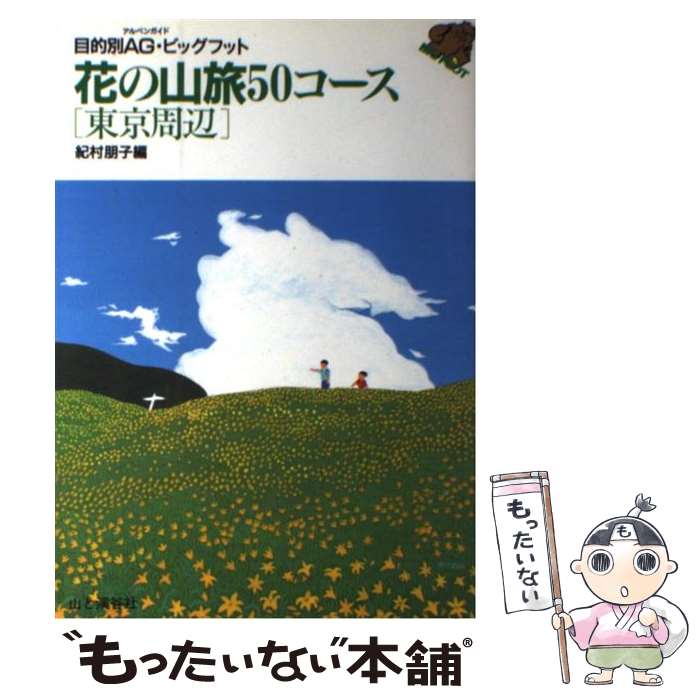 著者：紀村 朋子, 石丸 哲也出版社：山と溪谷社サイズ：単行本ISBN-10：4635004759ISBN-13：9784635004756■こちらの商品もオススメです ● 花の山旅東北・北海道 / 石橋 睦美, 梅沢 俊 / 山と溪谷社 ...