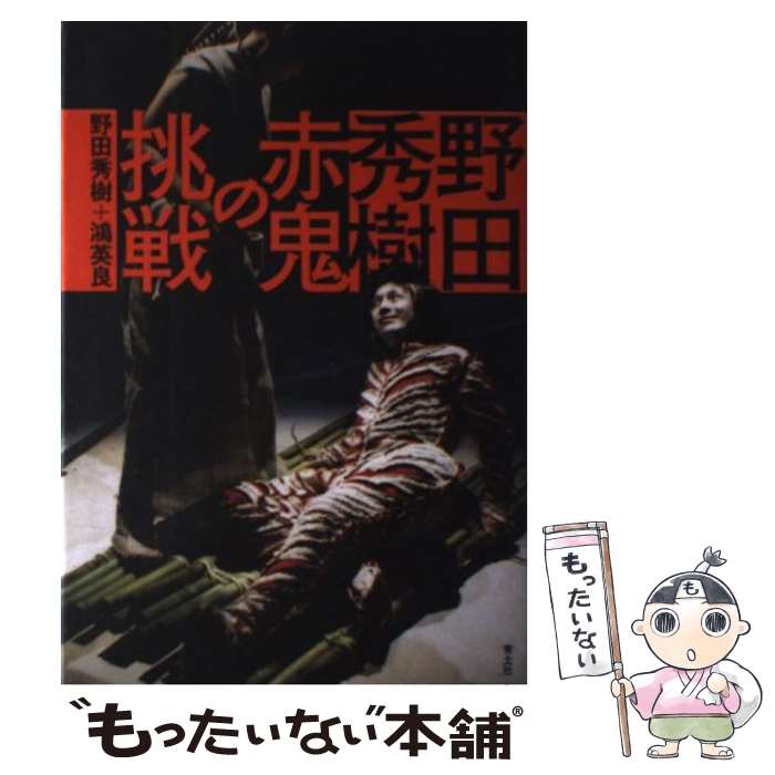 著者：野田 秀樹, 鴻 英良出版社：青土社サイズ：単行本ISBN-10：4791762908ISBN-13：9784791762903■こちらの商品もオススメです ● 野田秀樹 / 河出書房新社 / 河出書房新社 / 河出書房新社 [ムック...