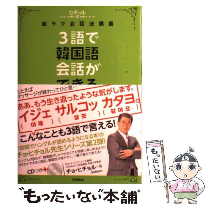 著者：チョ ヒチョル出版社：Gakkenサイズ：単行本ISBN-10：4053036240ISBN-13：9784053036247■こちらの商品もオススメです ● この世でいちばん美しいのはだれ？ / ダイヤモンド社 [単行本（ソフトカバ...