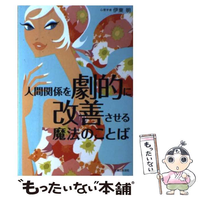 著者：伊東 明出版社：主婦と生活社サイズ：単行本ISBN-10：4391133679ISBN-13：9784391133677■こちらの商品もオススメです ● ころし文句わかれ言葉 / 中村 喜春 / 草思社 [単行本] ● 他人を動かすの...