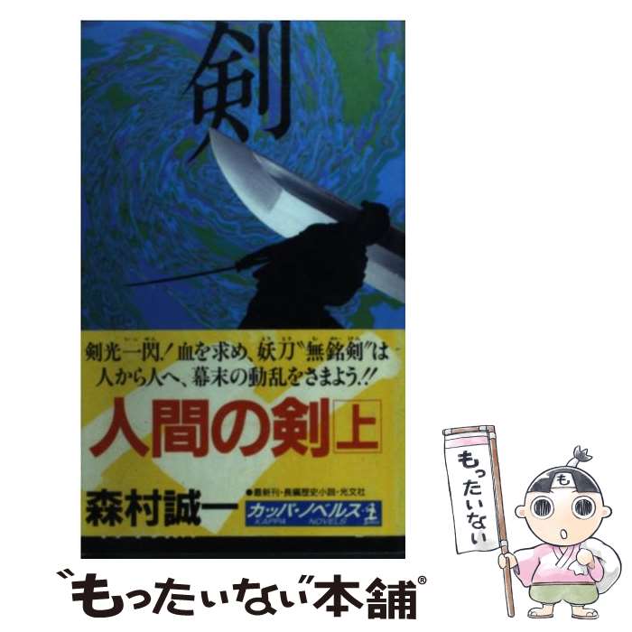 著者：森村 誠一出版社：光文社サイズ：新書ISBN-10：433407068XISBN-13：9784334070687■こちらの商品もオススメです ● 「黄金のバンタム」を破った男 / 百田 尚樹 / PHP研究所 [文庫] ● 棟居刑事...