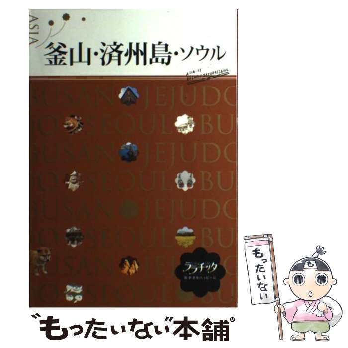 著者：ジェイティビィパブリッシング出版社：ジェイティビィパブリッシングサイズ：単行本ISBN-10：4533077528ISBN-13：9784533077524■こちらの商品もオススメです ● LCCで行くぶらり格安世界の旅 / 下川 裕...