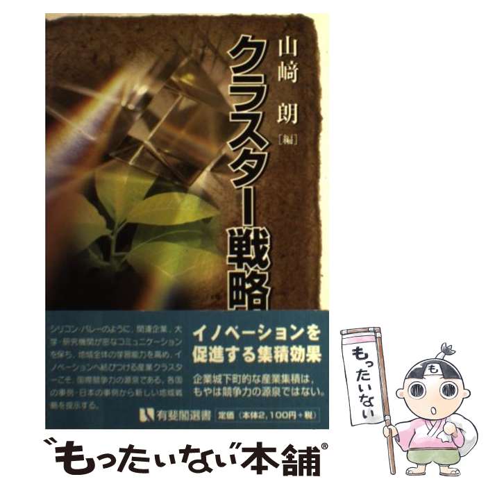 著者：山崎 朗出版社：有斐閣サイズ：単行本ISBN-10：4641280754ISBN-13：9784641280755■通常24時間以内に出荷可能です。※繁忙期やセール等、ご注文数が多い日につきましては　発送まで48時間かかる場合がありま...