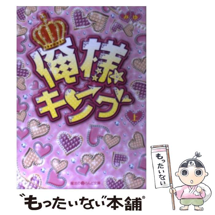 著者：みゆ出版社：アスキー・メディアワークスサイズ：文庫ISBN-10：4048702637ISBN-13：9784048702638■通常24時間以内に出荷可能です。※繁忙期やセール等、ご注文数が多い日につきましては　発送まで48時間かか...