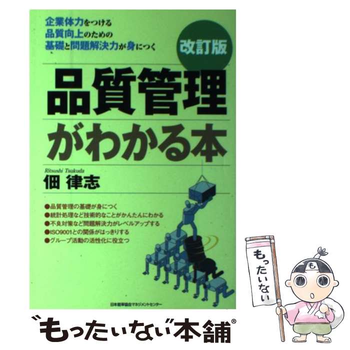 著者：佃 律志出版社：日本能率協会マネジメントセンターサイズ：単行本ISBN-10：4820717057ISBN-13：9784820717058■こちらの商品もオススメです ● よ・く・わ・か・るマーケティング入門 / 大木英男 / 日本...
