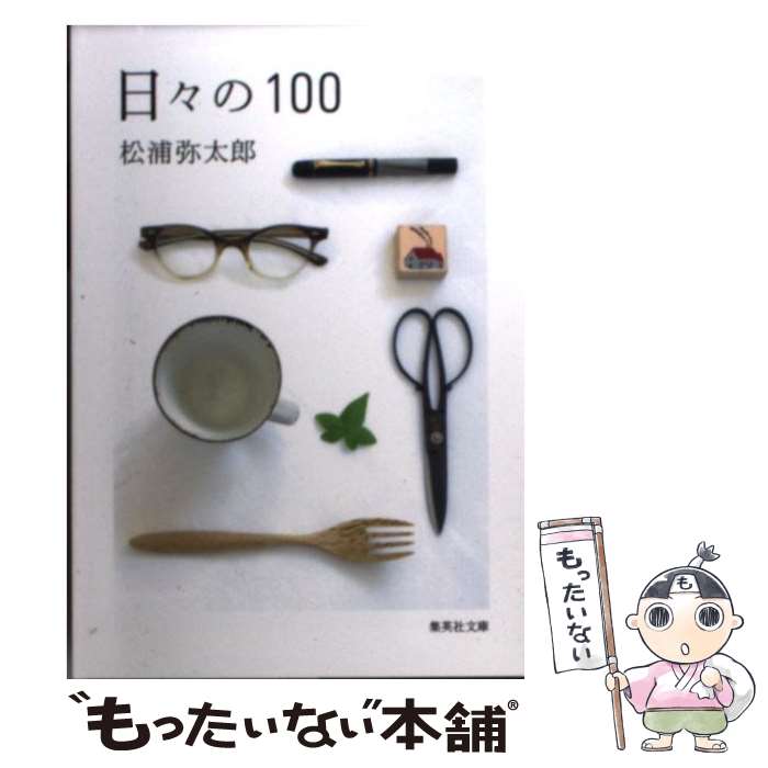 著者：松浦 弥太郎出版社：集英社サイズ：文庫ISBN-10：408745097XISBN-13：9784087450972■こちらの商品もオススメです ● マルドゥック・スクランブル（The 1st Compres）完全版 / 冲方 丁 /...