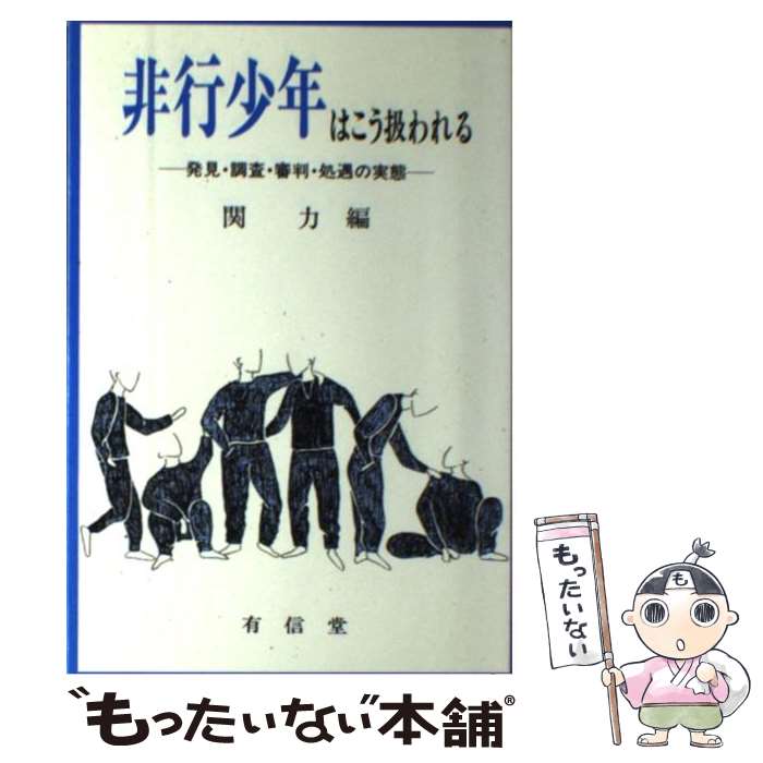 著者：関 力出版社：有信堂高文社サイズ：単行本ISBN-10：4842030127ISBN-13：9784842030128■通常24時間以内に出荷可能です。※繁忙期やセール等、ご注文数が多い日につきましては　発送まで48時間かかる場合があ...