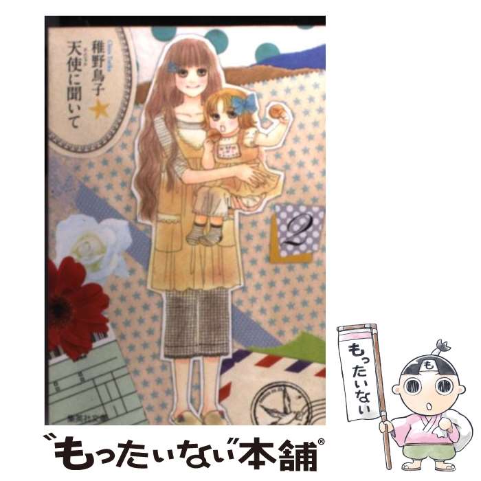 著者：稚野 鳥子出版社：集英社サイズ：文庫ISBN-10：4086191687ISBN-13：9784086191685■こちらの商品もオススメです ● BLACK　CAT（18） / 矢吹 健太朗 / 集英社 [コミック] ● 天使に聞い...