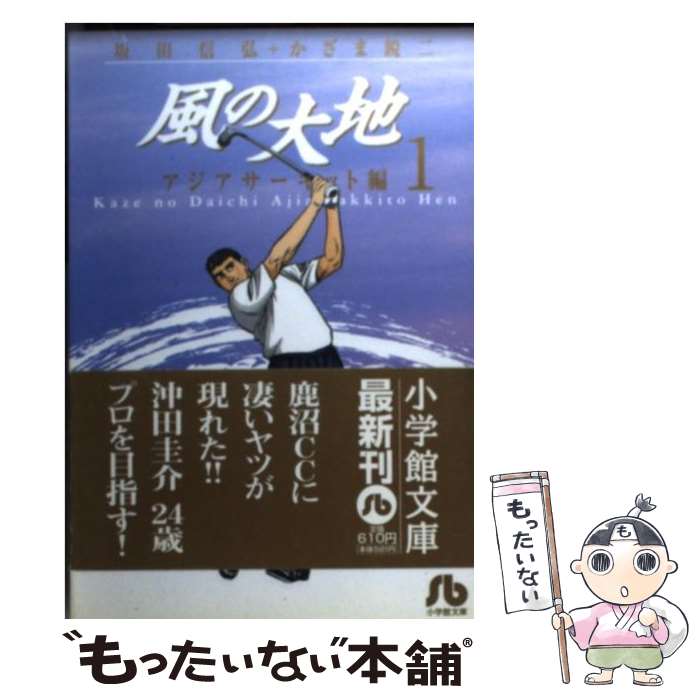 著者：坂田 信弘, かざま 鋭二出版社：小学館サイズ：文庫ISBN-10：4091928714ISBN-13：9784091928719■こちらの商品もオススメです ● BANANA FISH（7） / 吉田 秋生 / 小学館 [文庫] ●...