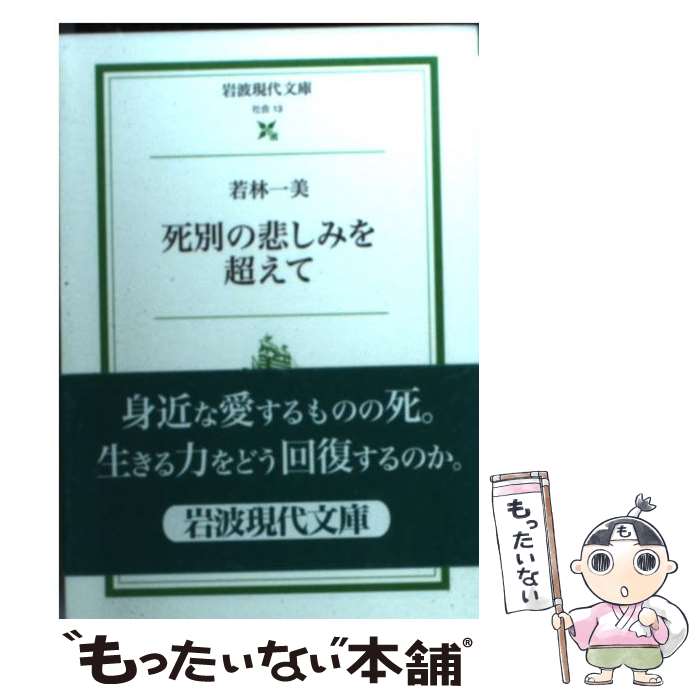 著者：若林 一美出版社：岩波書店サイズ：文庫ISBN-10：4006030134ISBN-13：9784006030131■こちらの商品もオススメです ● 葬送の仕事師たち / 井上 理津子 / 新潮社 [単行本（ソフトカバー）] ● 悲し...