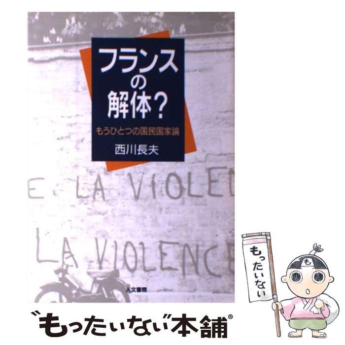 著者：西川 長夫出版社：人文書院サイズ：単行本ISBN-10：4409230328ISBN-13：9784409230329■こちらの商品もオススメです ● アジアの多文化社会と国民国家 西川長夫 / 西川 長夫 / 人文書院 [単行本] ...