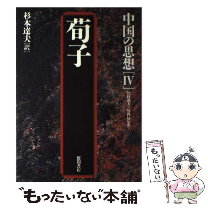著者：杉本 達夫出版社：徳間書店サイズ：単行本ISBN-10：4198605157ISBN-13：9784198605155■こちらの商品もオススメです ● 新聞大学 / 外山 滋比古 / 扶桑社 [新書] ● 中国の思想（9）第3版 / ...