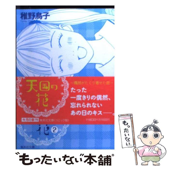 著者：稚野 鳥子出版社：集英社サイズ：文庫ISBN-10：408619032XISBN-13：9784086190329■通常24時間以内に出荷可能です。※繁忙期やセール等、ご注文数が多い日につきましては　発送まで48時間かかる場合がありま...